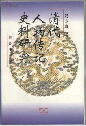 清代人物传记史料研究 冯尔康【书】