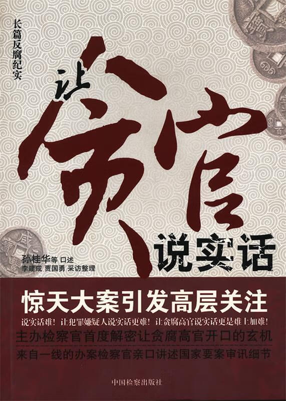 让贪官说实话