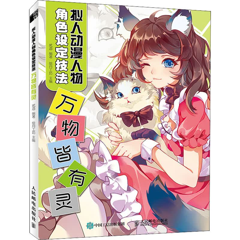 拟人动漫人物角色设定技法 万物皆有灵 图书