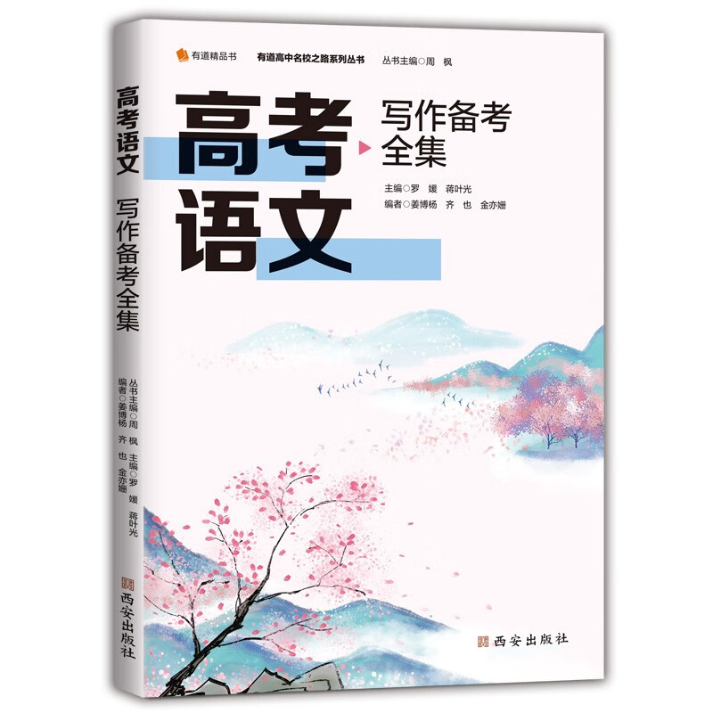 高考语文写作备考全集 有道精品书 赠数理化生视频宝典+资料包