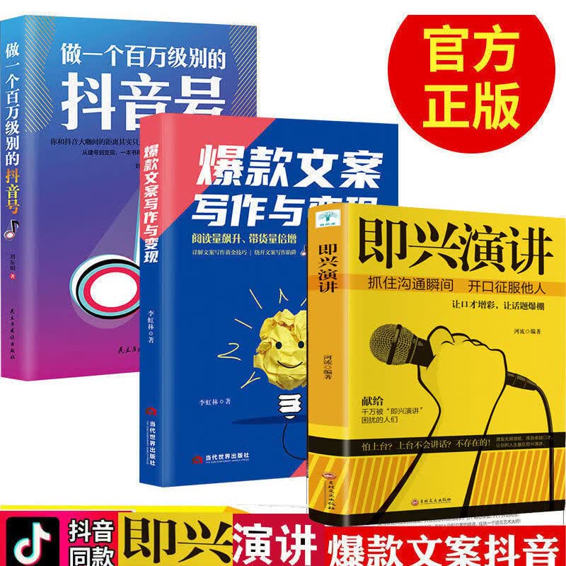 精选好书抖音直播话术文案写作与变现短视频运营教程书 即兴演讲+文案+抖音号