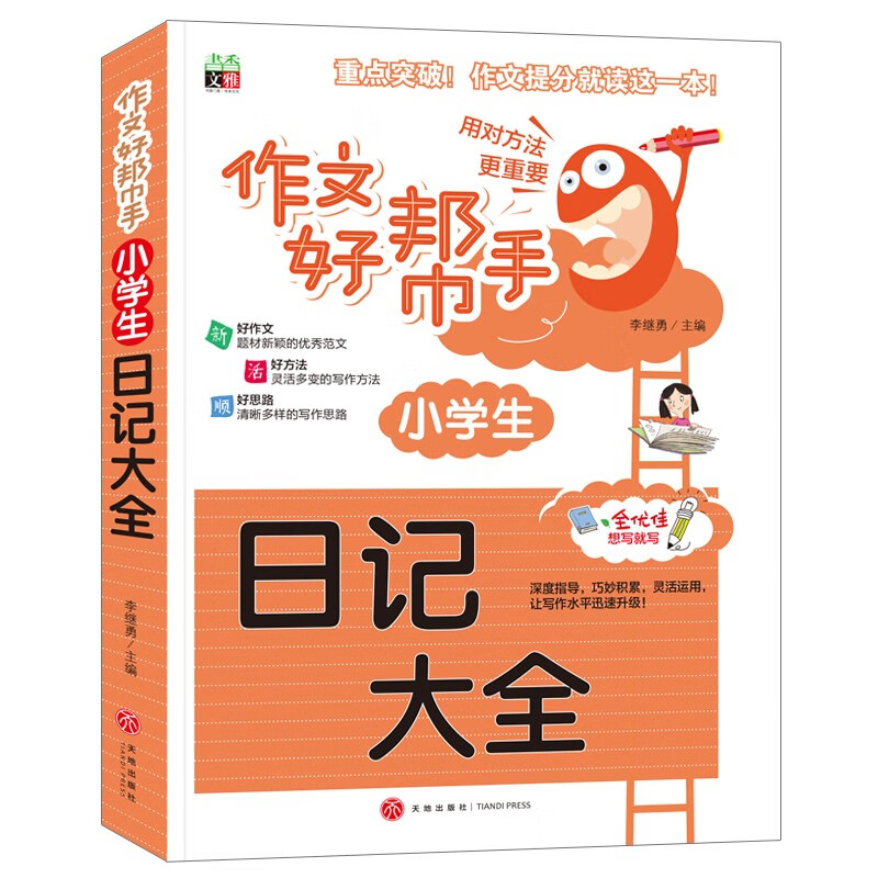 小学生日记大全/作文好帮手小学生作文全辅导 体裁全范文多