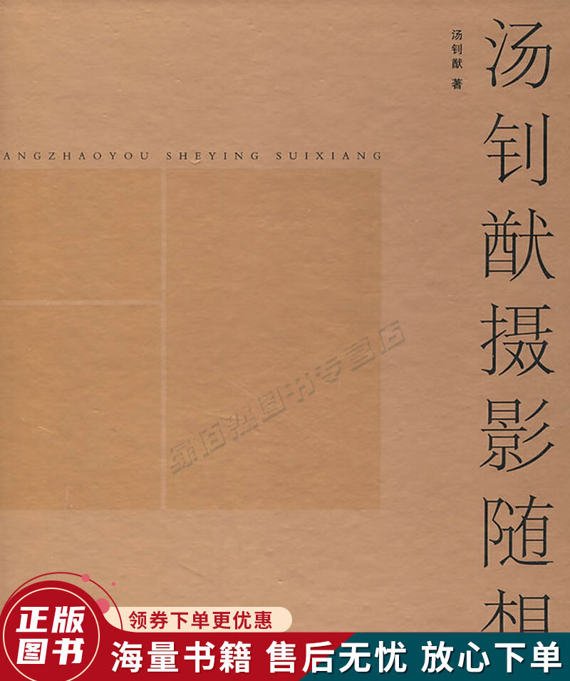 汤钊猷摄影随想