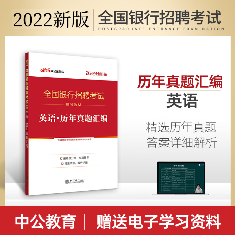 中公2022版全国银行招聘考试英语历年真题汇编试卷2022年中国人民建设交通工商农业农商人行建行农行