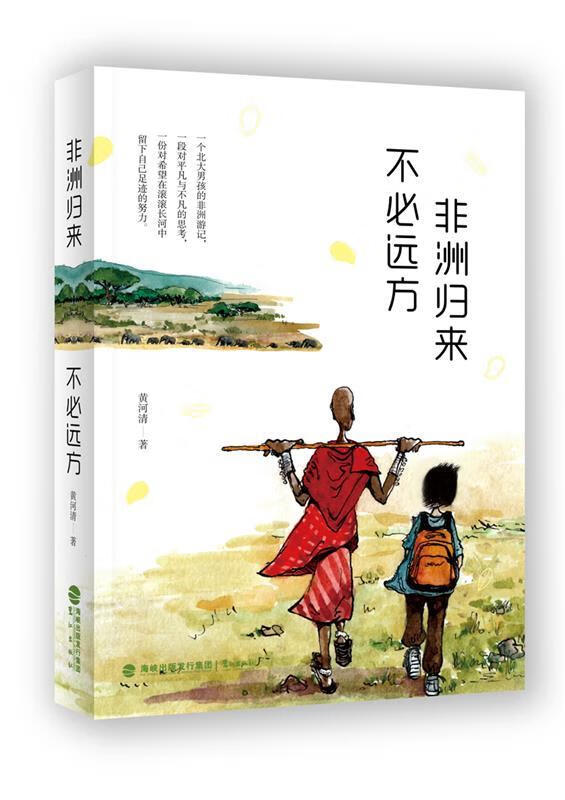 非洲归来 不必远方 黄河清