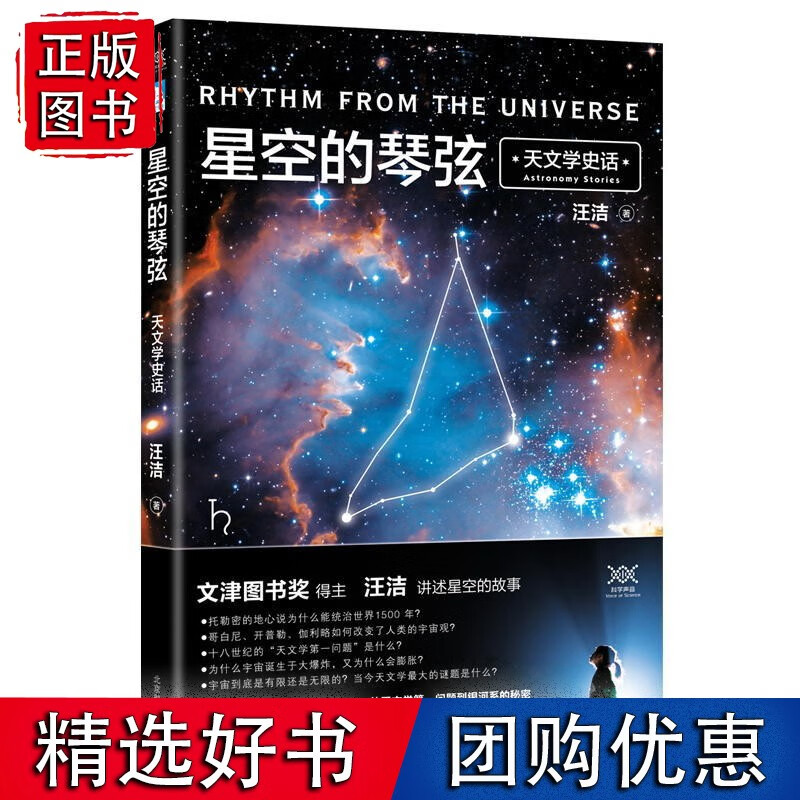 星空的琴弦：天文学史话