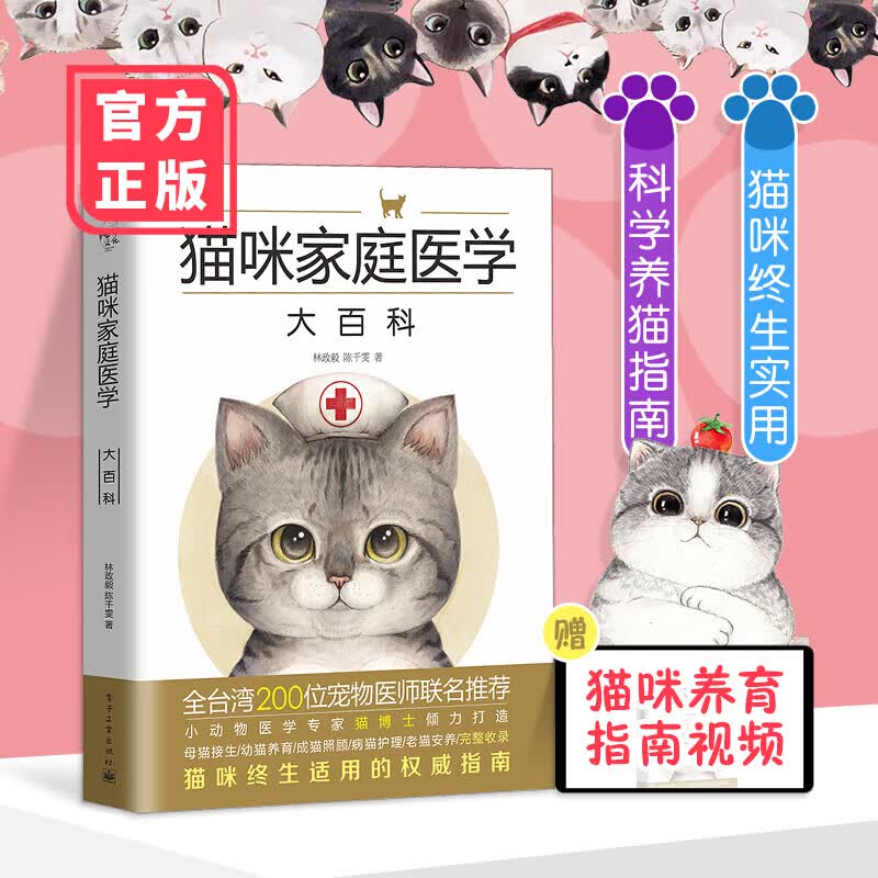 猫咪家庭医学大百科 养猫训猫 动物医学 养猫百科全书指南 宠物猫科学喂养书籍 猫咪常见疾病诊治