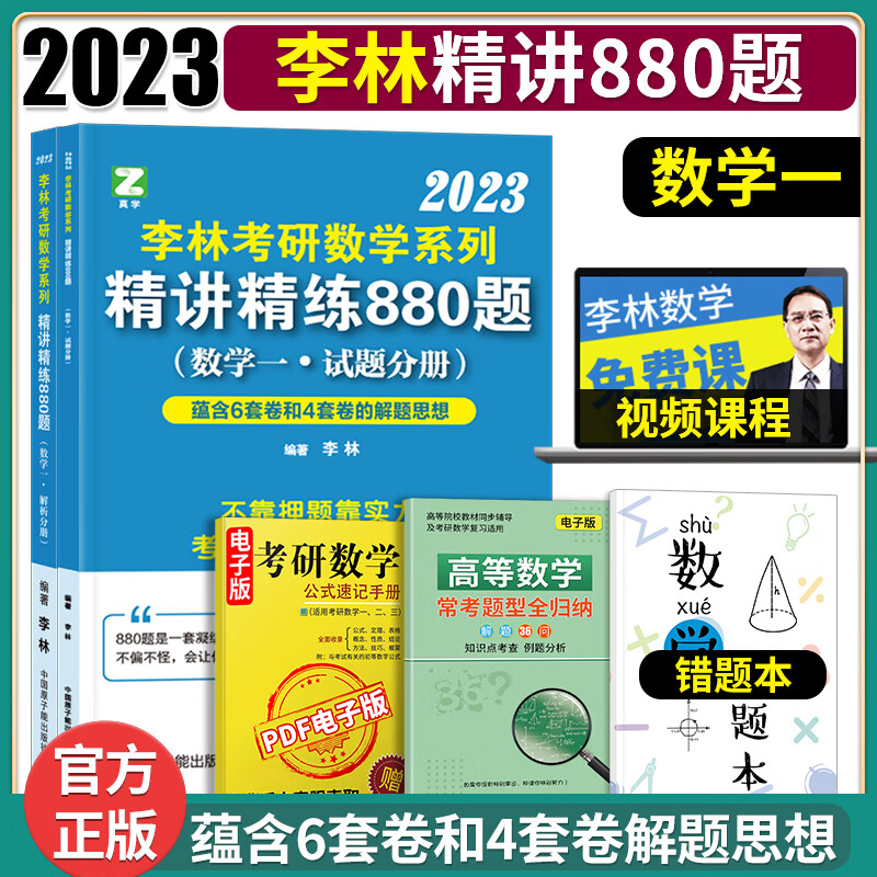 2024考研数学李林880题数学一二三 李林精讲精练880题强化训练 李林108题李林高数线代概率论讲义 2023李林880题【数一】