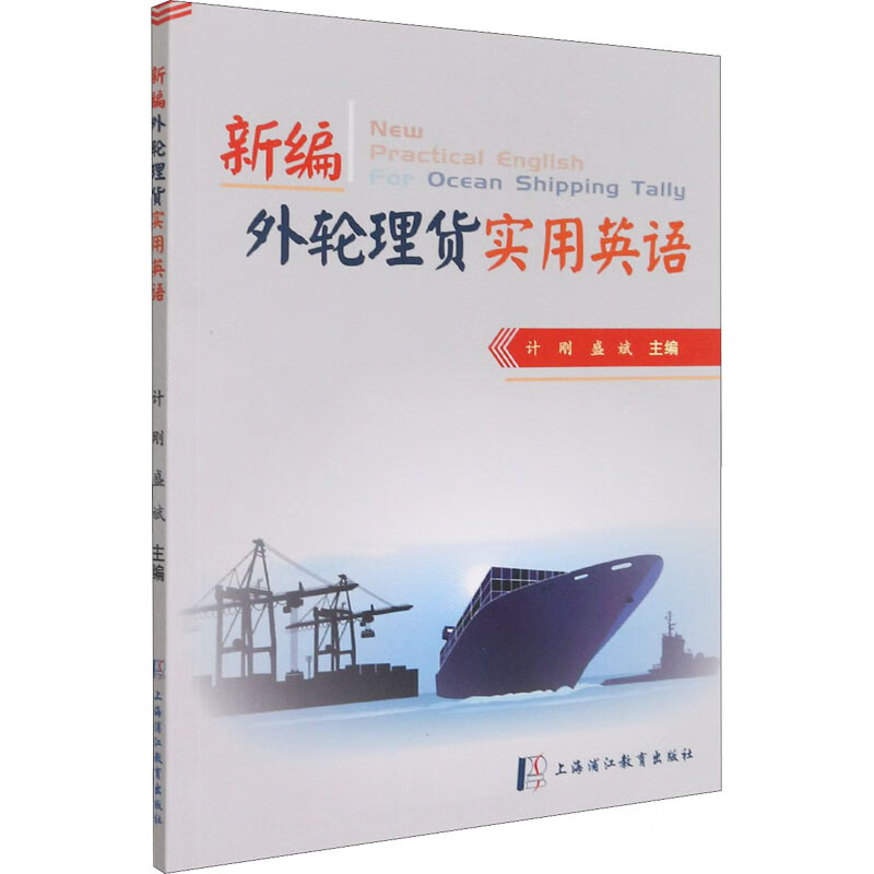 新编外轮理货实用英语 计刚,盛斌 编 书籍