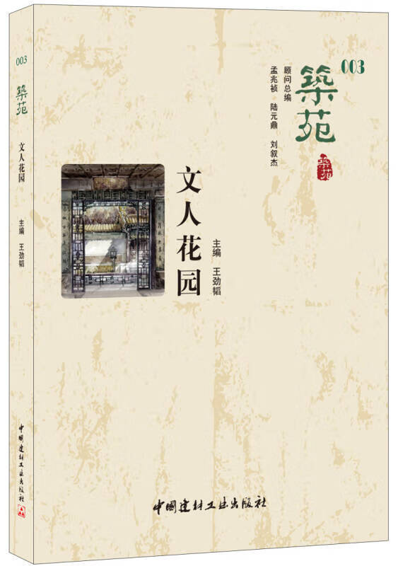 文人花园·筑苑 王劲韬【好书，下单速发】
