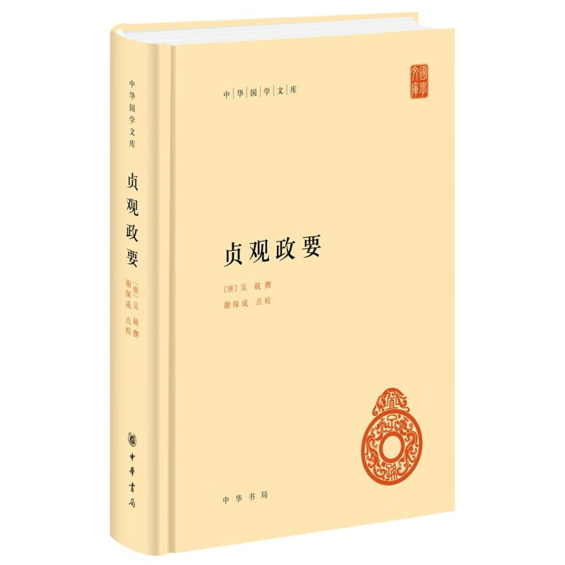 贞观政要 中华书局
