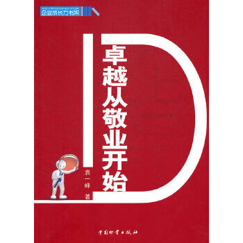 从敬业开始 袁一峰著【书】