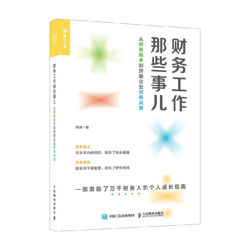 包邮 财务工作那些事儿 周周 著 经济