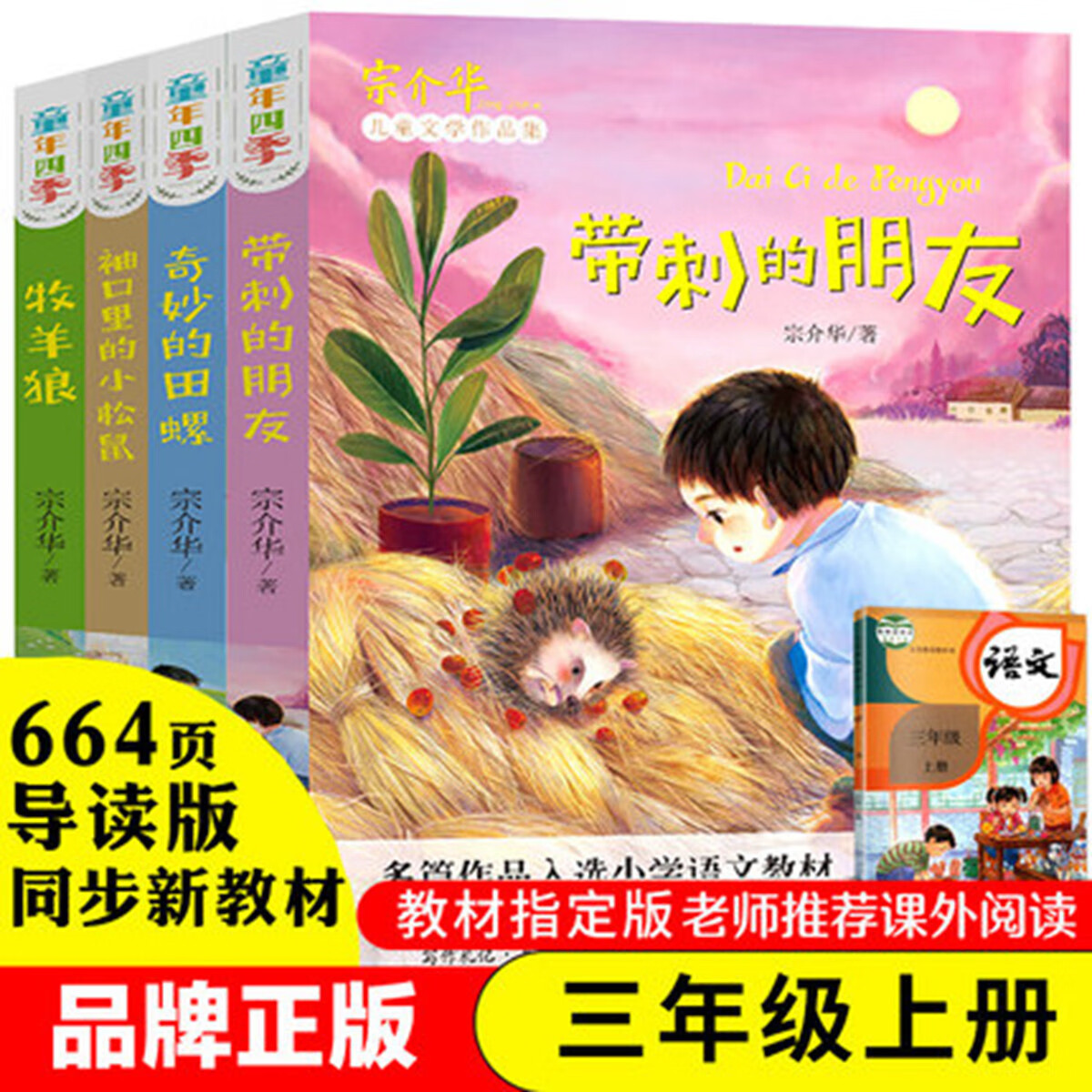 正规【学校力荐】带刺的朋友三年级课外书经典书目全套4册 均码