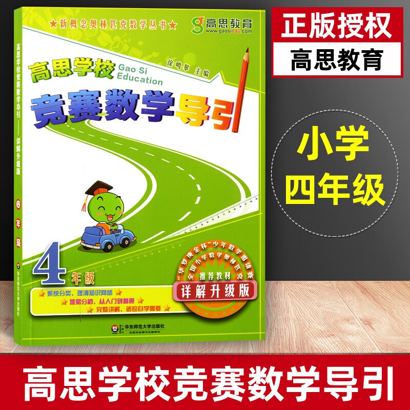 高思学校竞赛数学课本1-6年级上下册全12册+高思学校竞赛数学导引3-6年级全4册全套16册一二三四五六小学数学知识大全新概念奥林匹克高斯数学导引思维训练学而思举一反三奥数教程书 数学导引·四年级(详