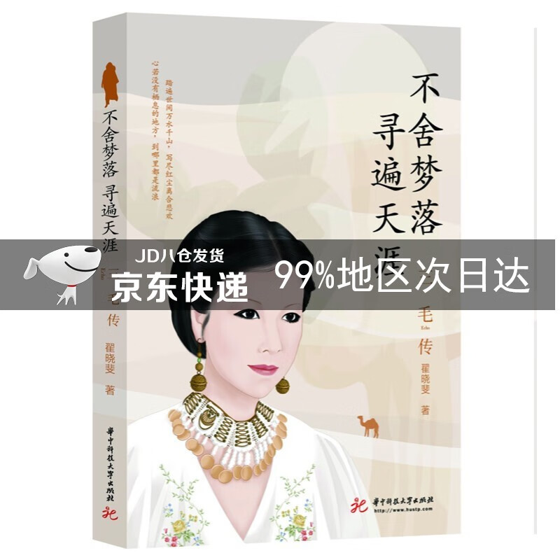 三毛传: 不舍梦落，寻遍天涯