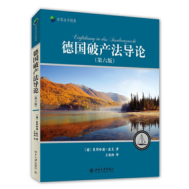破产法导论（第六版）