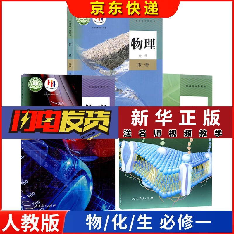 2023新版统编版人教版高中物理化学生物必修第一册课本共3本高一上册全套3本教材 【人教版】物化生