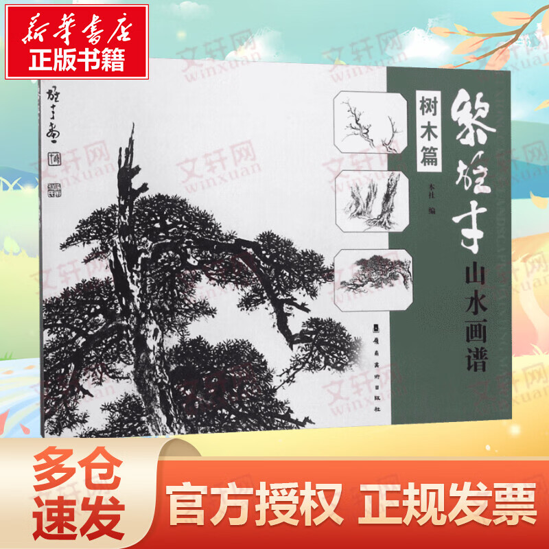 黎雄才山水画谱.树木篇树木篇