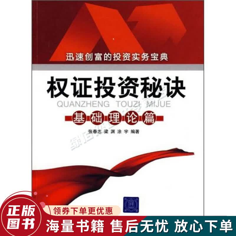 权证投资秘诀：基础理论篇