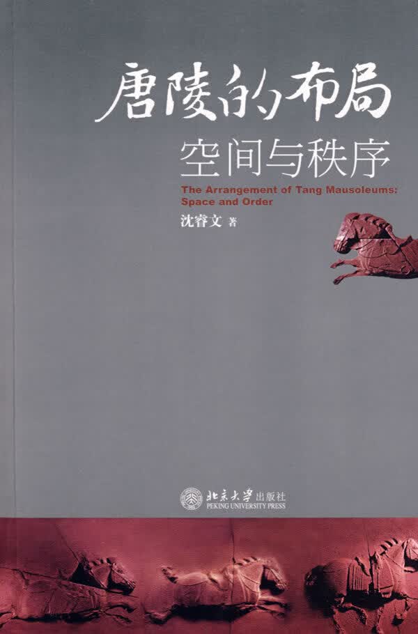 唐陵的布局 沈睿文 著