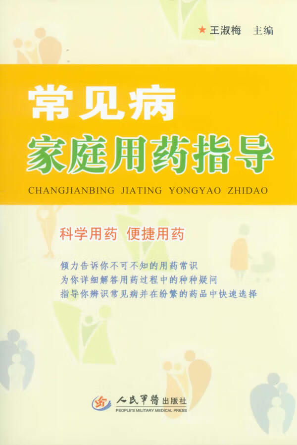 常见病家庭用药指导
