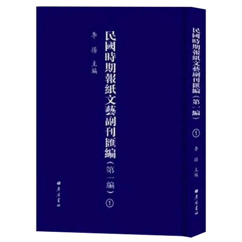 民国时期报纸文艺副刊 第一编 (80册）