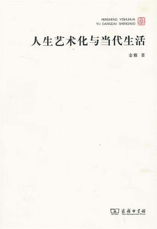 人生艺术化与当代生活