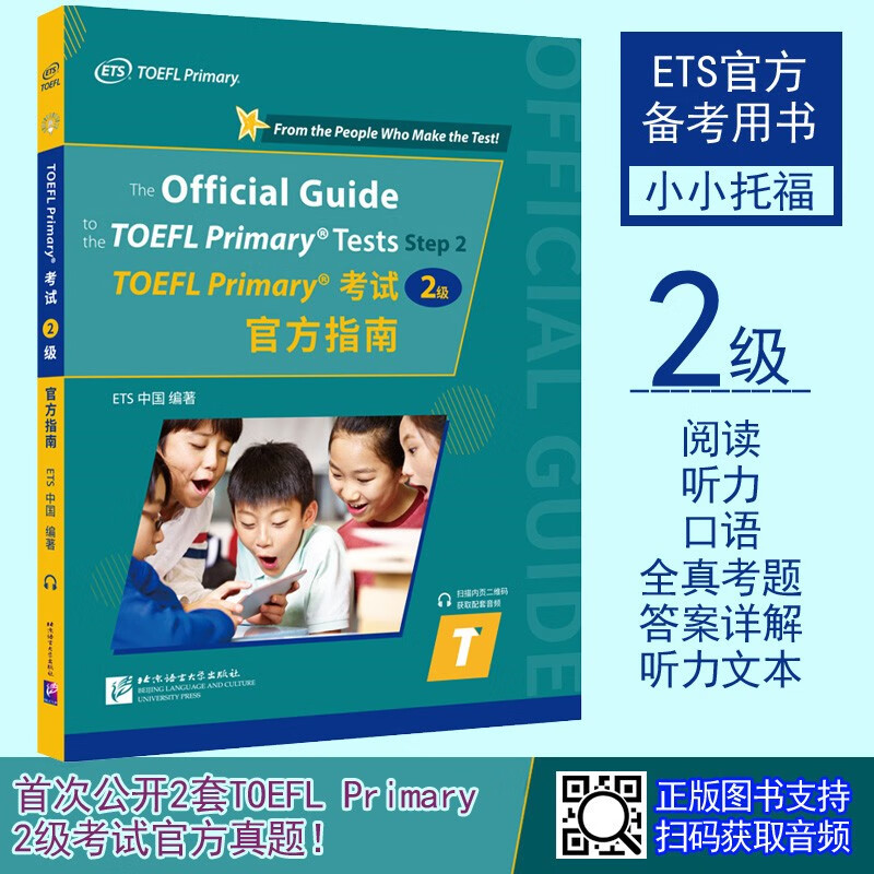 TOEFL Primary考试官方指南2级 step 2 小学托福一阶（含2套官方真题）小小托福 阅读 听力 口语