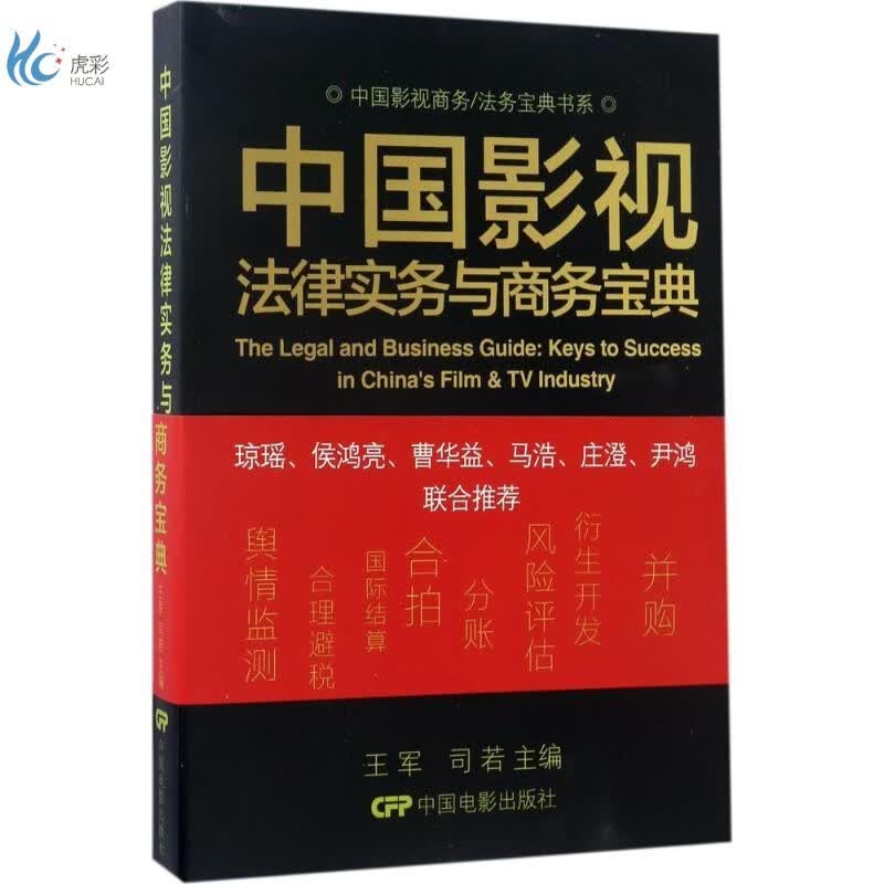 中国影视法律实物与商务宝典