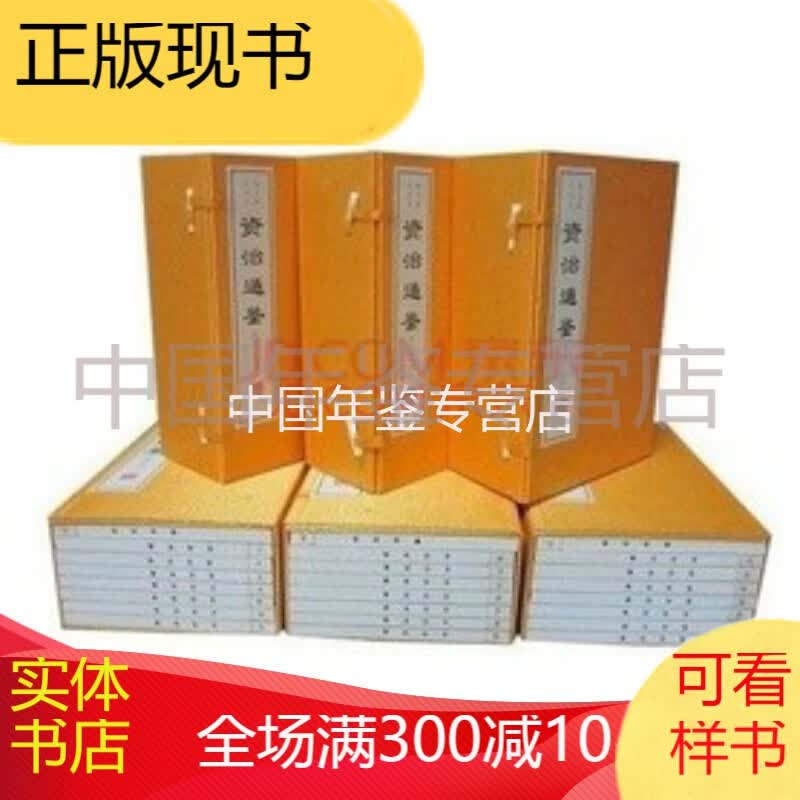 涵芬楼宋刊本资治通鉴宣纸线装6函48册简化字点校本 线装书局  zgls lgl
