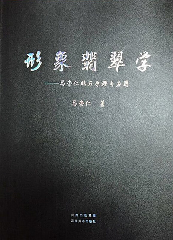 形象翡翠学 马崇仁赌石原理与应用 马崇仁【，放心购买】