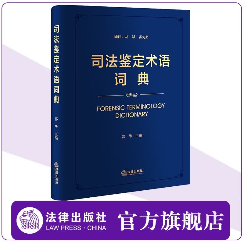 司法鉴定术语词典 郭华主编 法律出版社