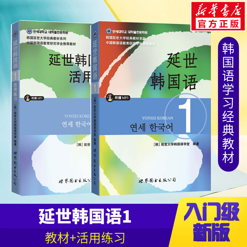 延世韩国语+延世韩国语1活用练习(1) 图书