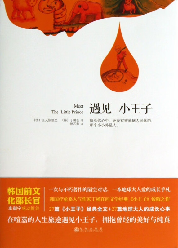 遇见小王子
