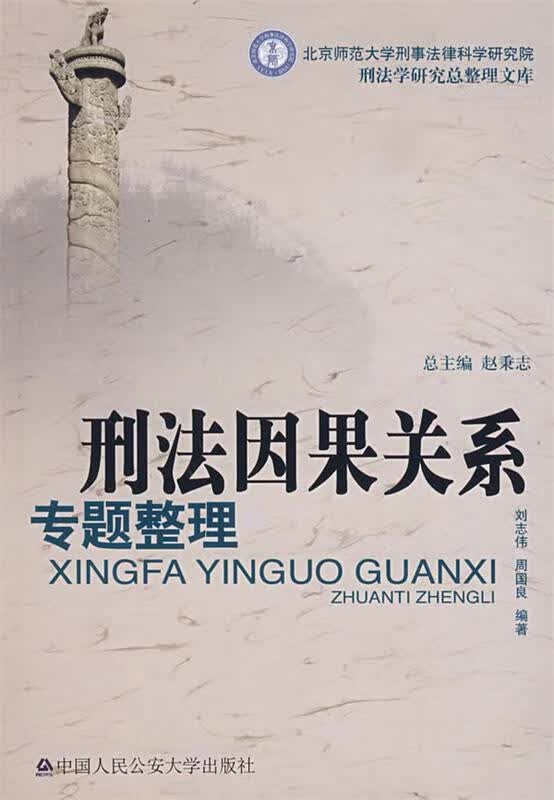 刑法因果关系 专题整理