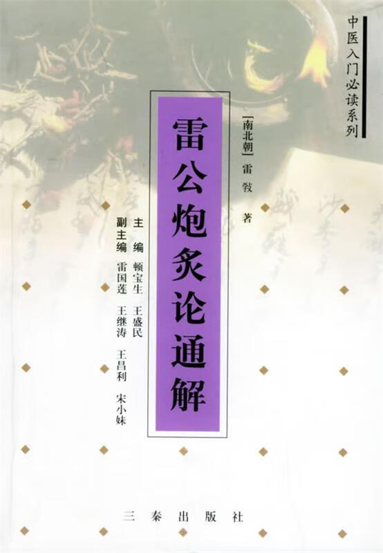 雷公炮炙论通解
