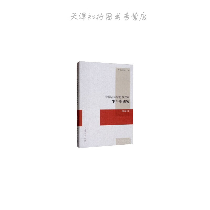 中国省际绿色全要素生产率研究