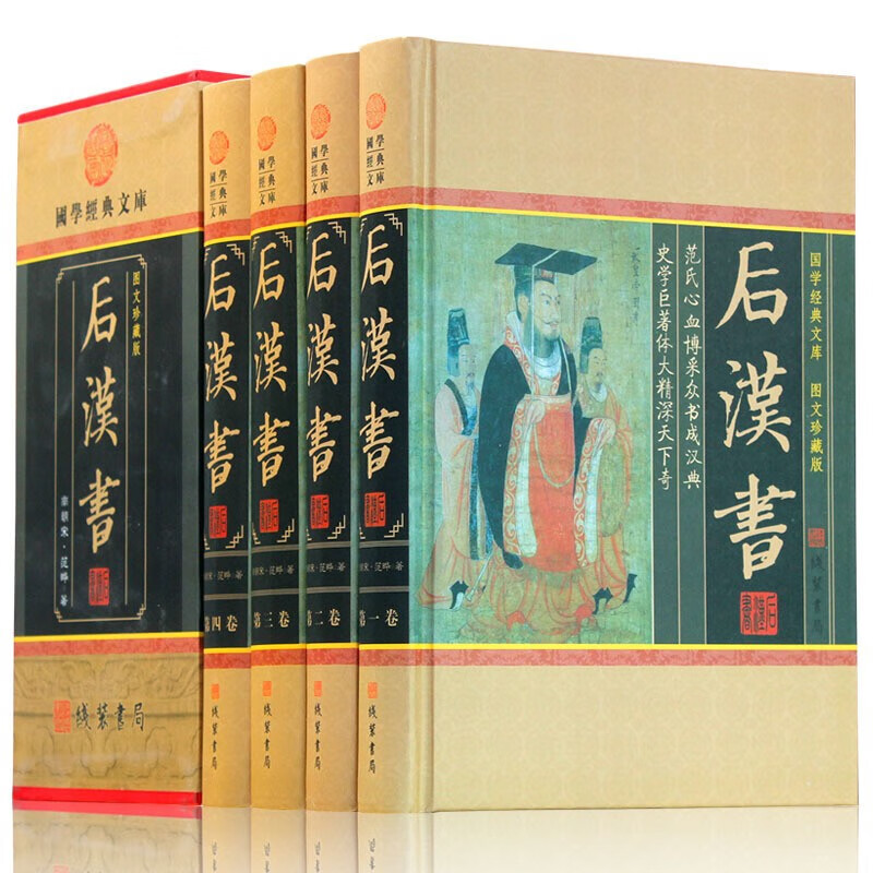 后汉书 文言白话对照 原文译文 国学经典