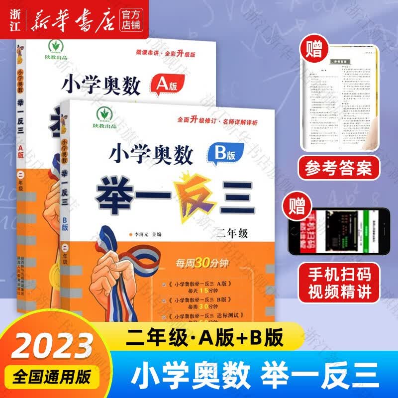 【2023新 1-6年级】小学奥数举一反三 一年级二三四五六年级A版/B版/测试卷 奥数思维同步训练 奥数课程 全面升级修订版赠视频作业 【二年级】A版(教材)+B版(练习)