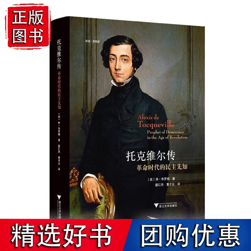 托克维尔传：革命时代的民主先知
