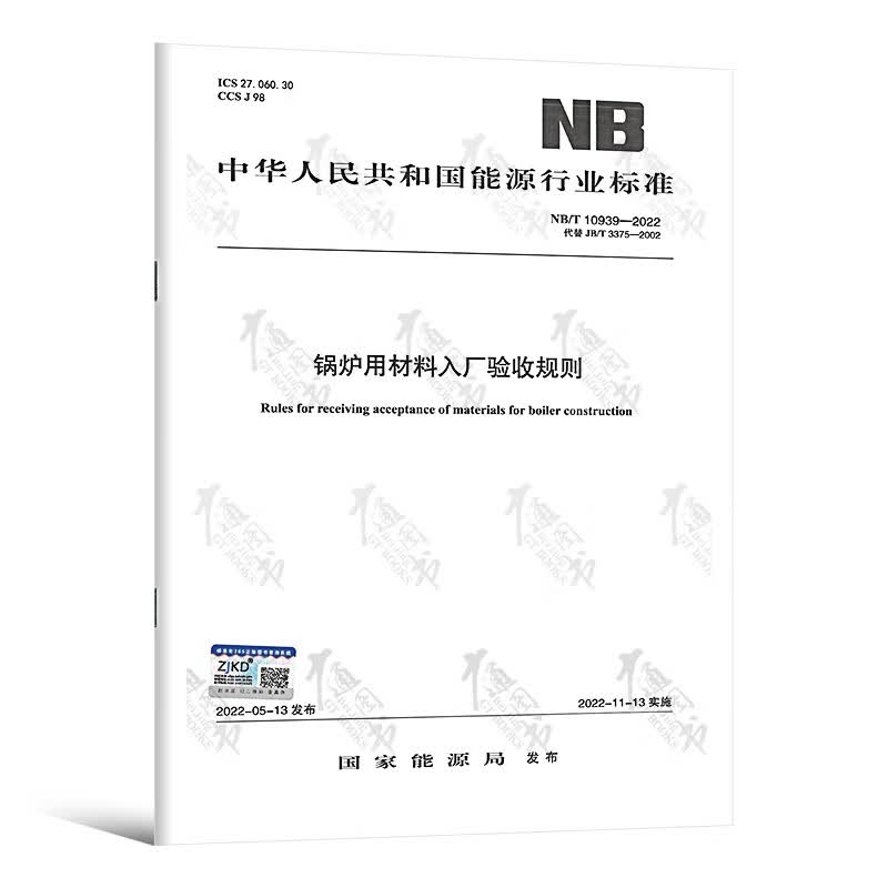NB/T 10939-2022锅炉用材料入厂验收规则