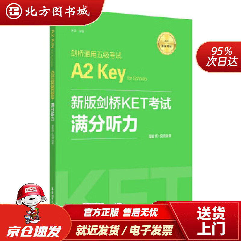 【现货】新版剑桥KET考试.满分听力.剑桥通用五级考试A2KeyforSchools（赠音频+视频许 北方图书城