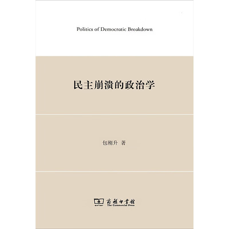 民主崩溃的政治学 包刚升 书籍