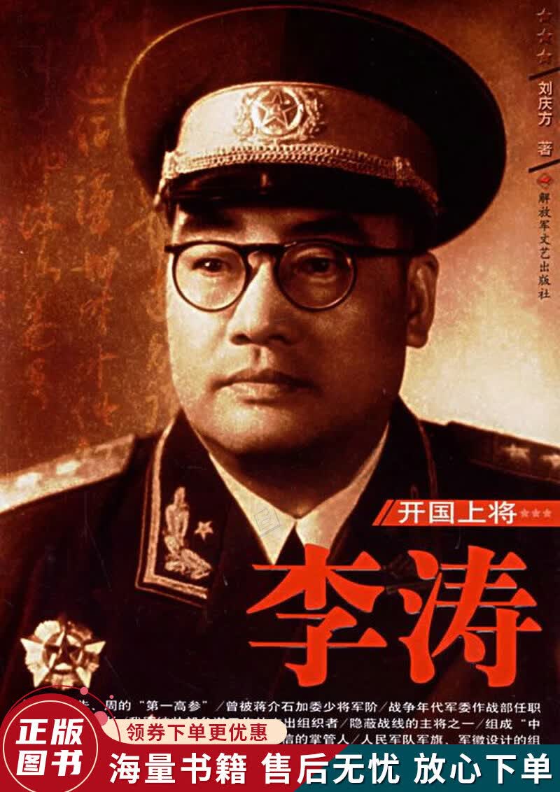 开国上将：李涛