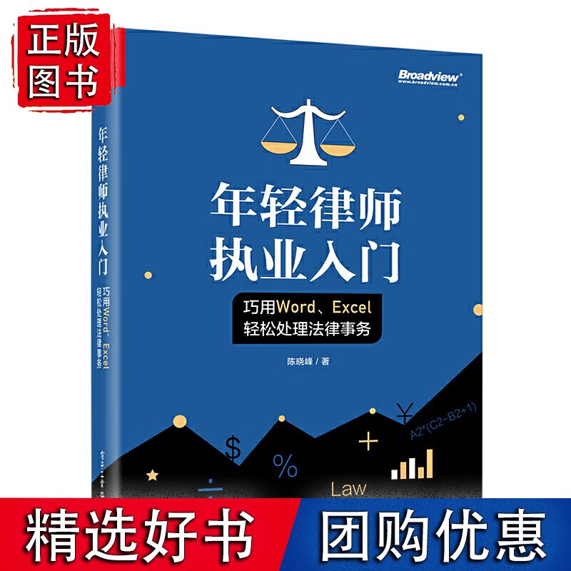 年轻律师执业入门：巧用Word、Excel轻松处理法律事务