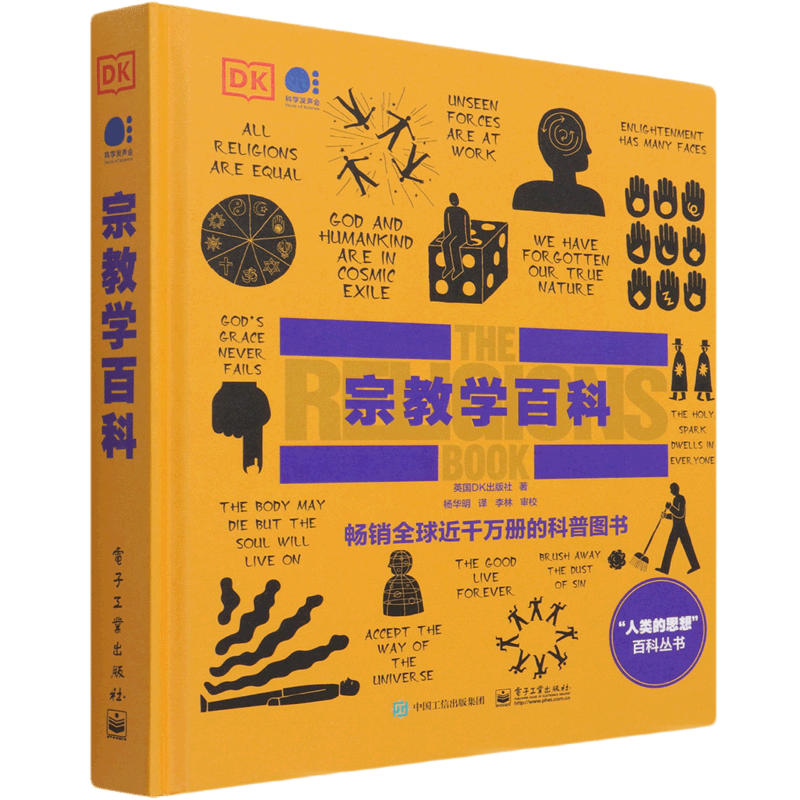 宗教学百科(精)/人类的思想百科丛书
