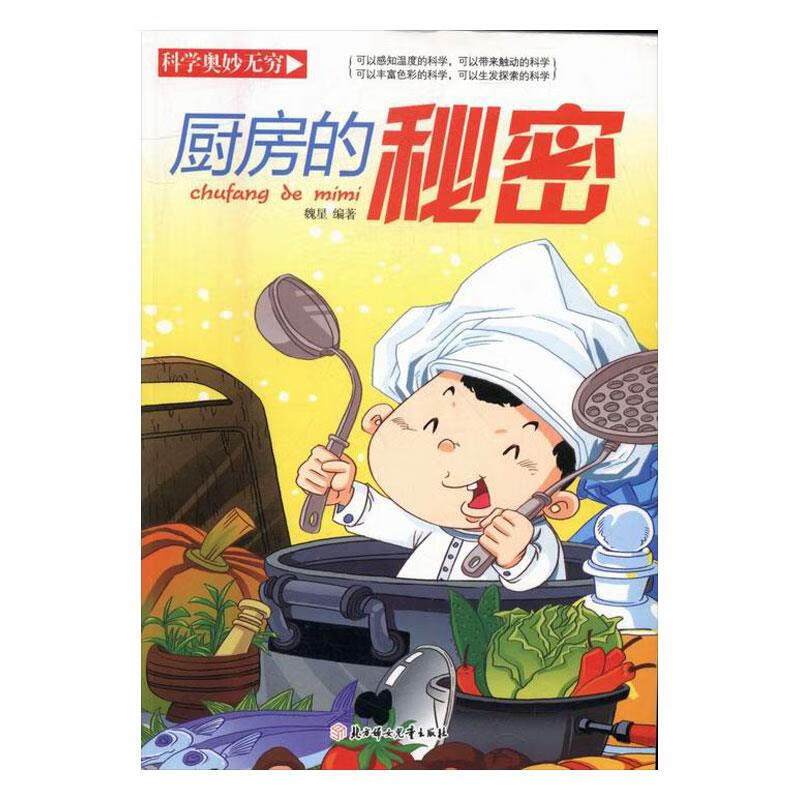 科学奥妙无穷---厨房的秘密（四色） 9787538596267 北方妇女儿童出版社 魏星