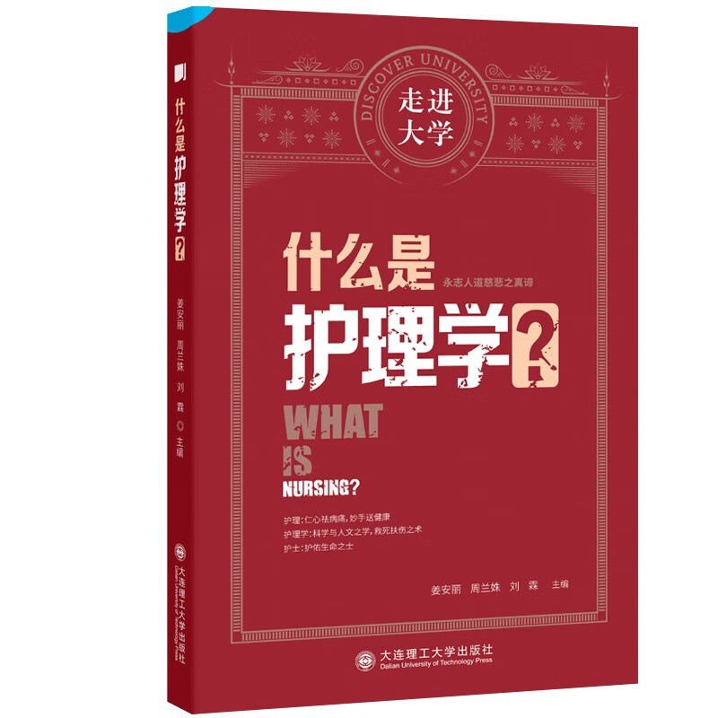什么是护理学/走进大学系列丛书