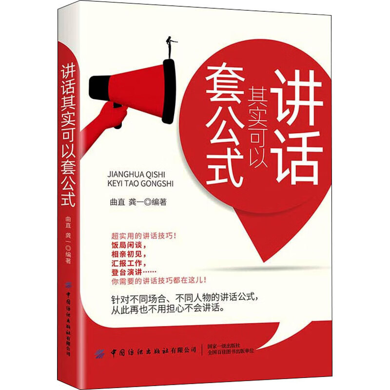 讲话其实可以套公式 曲直,龚一 编 书籍